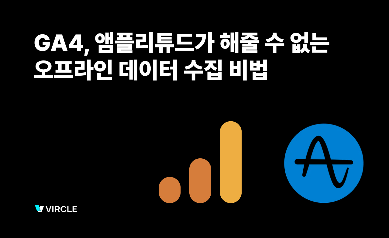 GA4, 앰플리튜드가 해줄 수 없는 오프라인 데이터 수집, 어떻게?